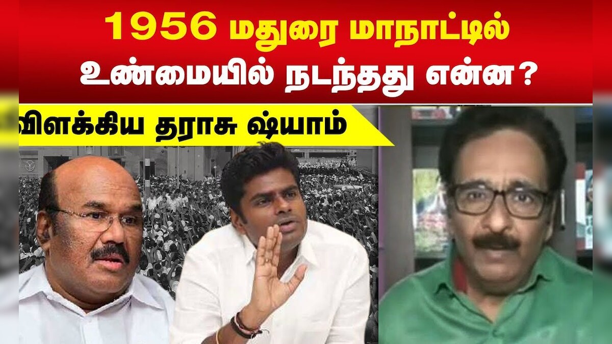 1956 மதுரை மாநாட்டில் உண்மையில் நடந்தது என்ன? - விளக்கிய தராசு ஷ்யாம் ...