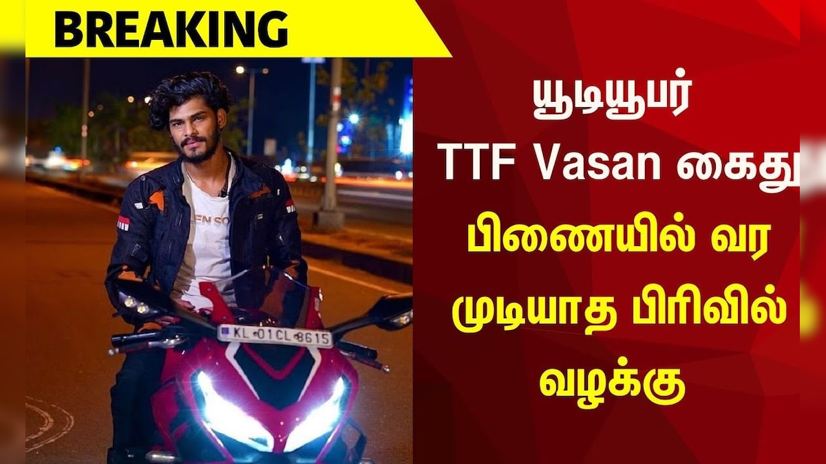 TTF Vasan Arrested | யூடியூபர் டிடிஎஃப் வாசன் கைது - 5 பிரிவுகளில் வழக்கு பதிவு | Tamil News