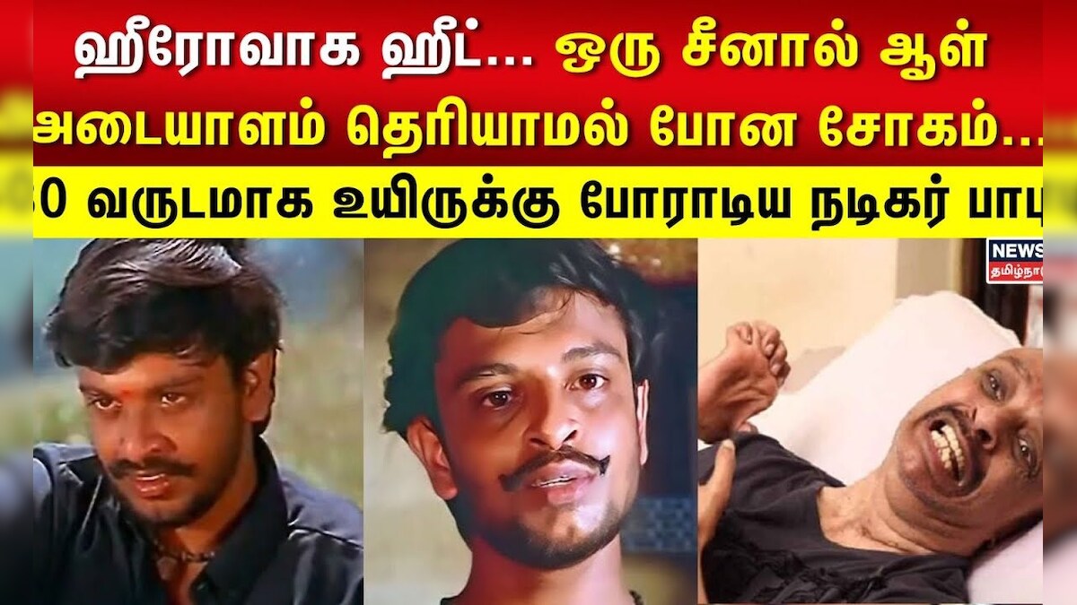 30 வருடமாக உயிருக்கு போராடிய 'என் உயிர் தோழன்' நடிகர் பாபு மரணம் | En ...