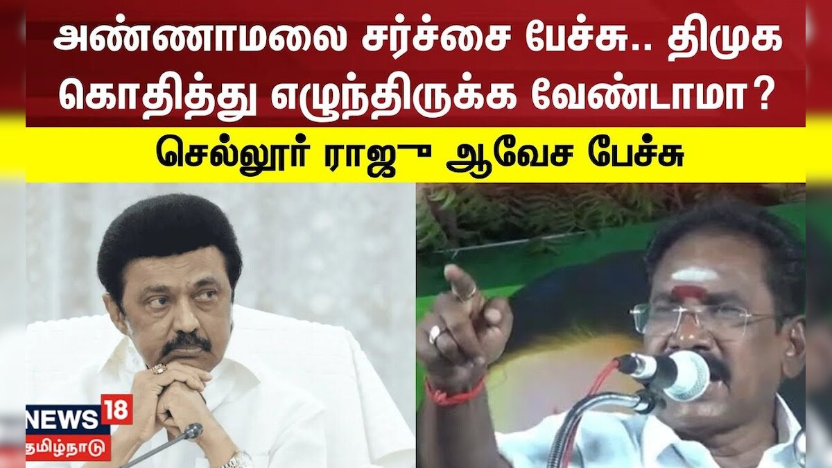 AIADMK vs DMK | அண்ணாமலை சர்ச்சை பேச்சு.. திமுக கொதித்து எழுந்திருக்க வேண்டாமா? - Sellur Raju