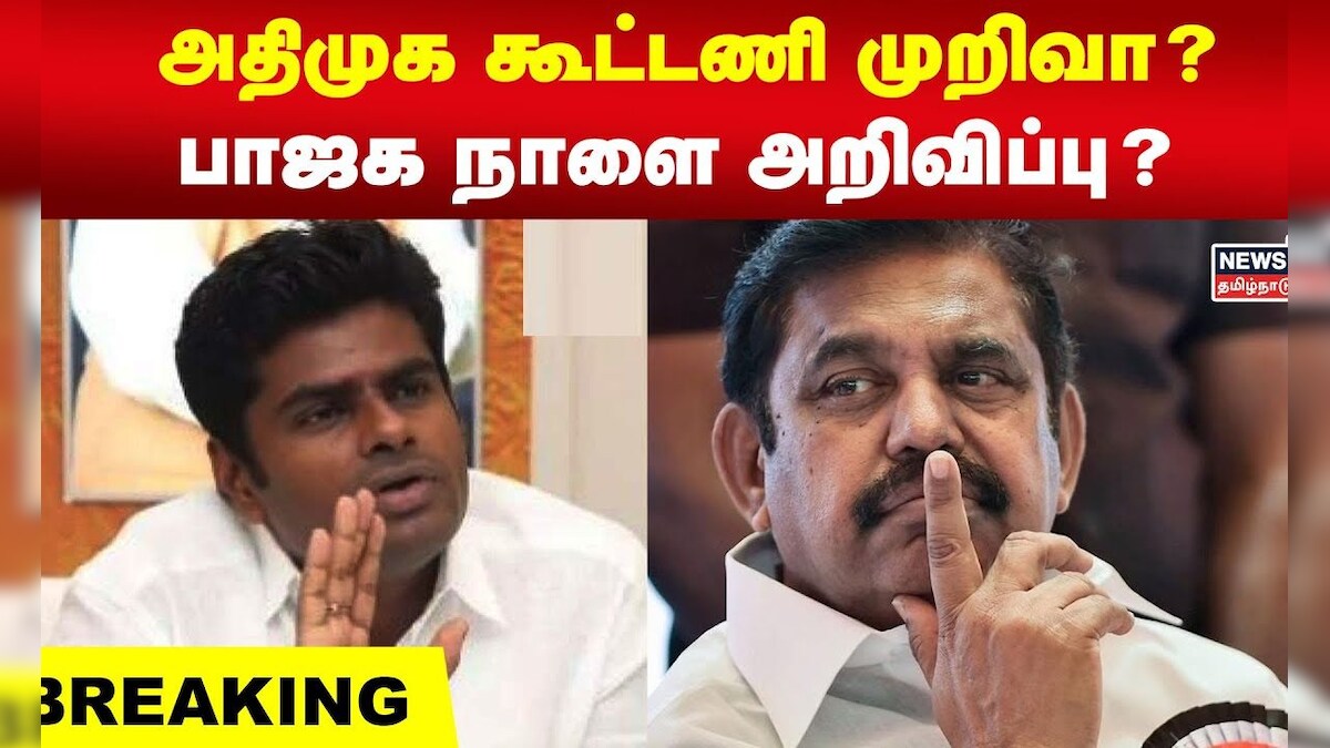 ADMK vs BJP | அதிமுக கூட்டணி முறிவா? - பாஜக நாளை அறிவிப்பு? | Annamalai ...