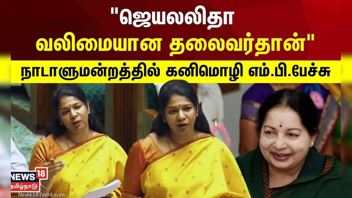 Kanimozhi MP | ஜெயலலிதா வலிமையான தலைவர்தான் - நாடாளுமன்றத்தில் கனிமொழி ...