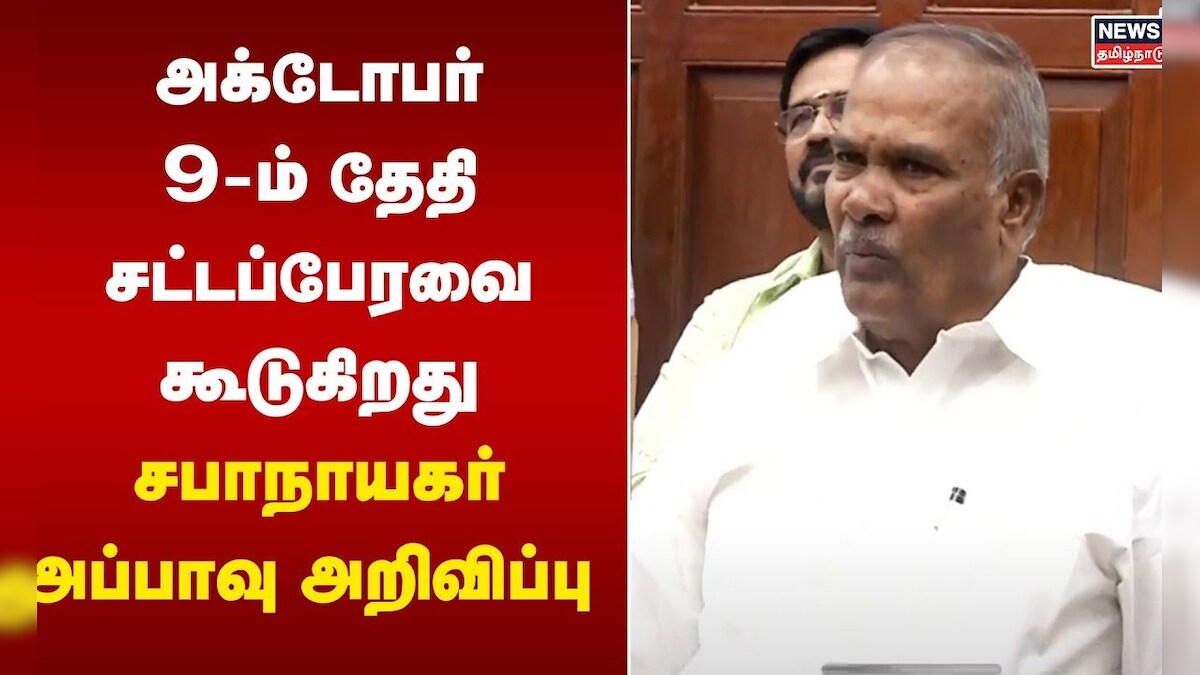 TN Assembly Session | அக்டோபர் 9-ம் தேதி சட்டப்பேரவை கூடுகிறது ...