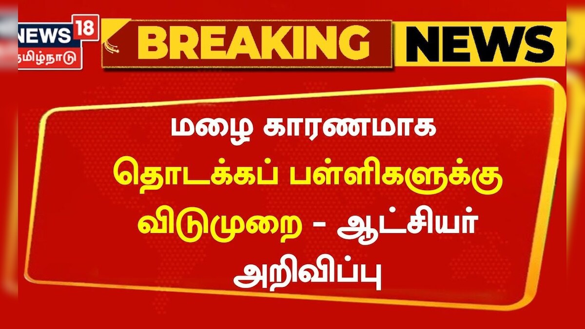 School Leave | மழை காரணமாக தொடக்கப் பள்ளிகளுக்கு விடுமுறை - ஆட்சியர் அறிவிப்பு | Vellore |Tamil News