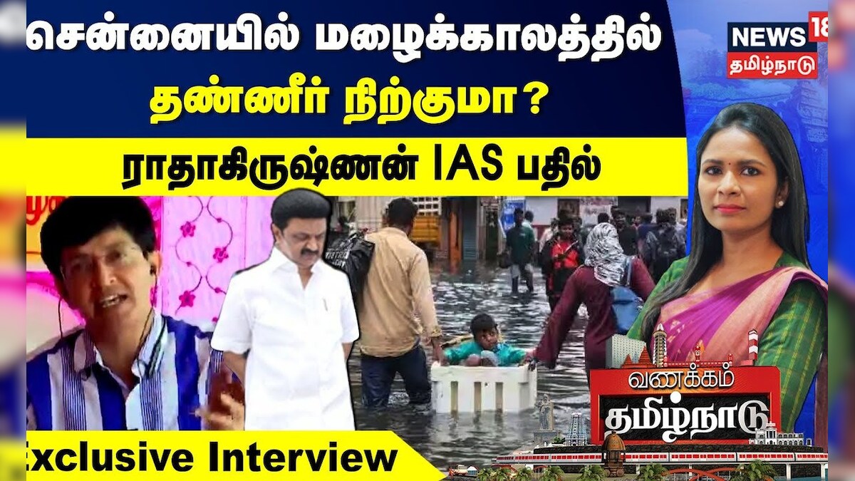 Radhakrishnan IAS EXCLUSIVE | சென்னையில் மழைக்காலத்தில் தண்ணீர் ...