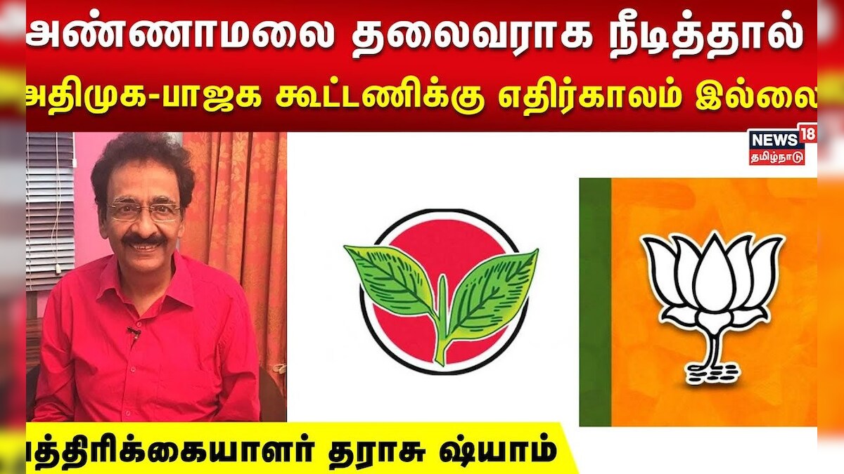 ADMK vs BJP |அண்ணாமலையால் அதிமுக - பாஜக கூட்டணிக்கு எதிர்காலம் இல்லை ...
