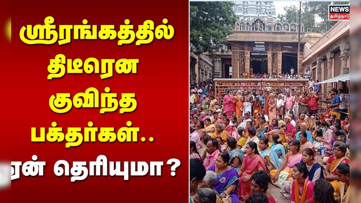 Sri Rangam | ஸ்ரீரங்கத்தில் திடீரென குவிந்த பக்தர்கள்.. ஏன் தெரியுமா ...
