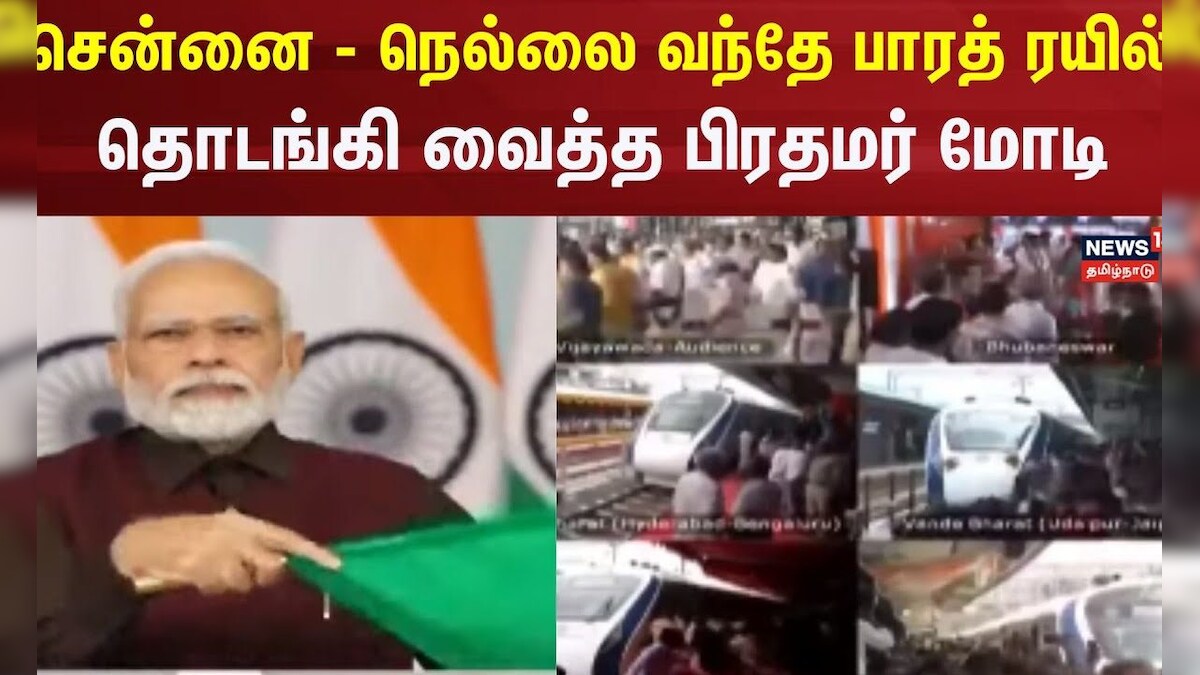 Nellai Vande Bharat Express | சென்னை - நெல்லை வந்தே பாரத் ரயில் சேவையை தொடங்கி வைத்த பிரதமர் மோடி