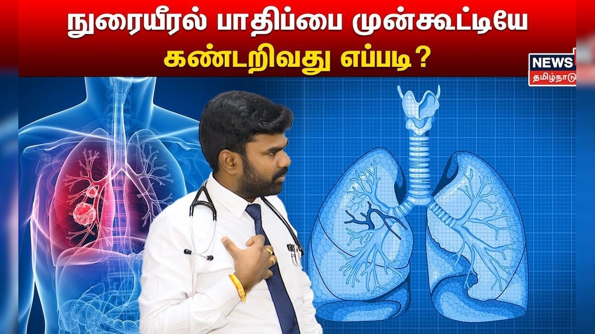 நுரையீரல் பாதிப்பை முன்கூட்டியே கண்டறிவது எப்படி? | How To find Lung ...