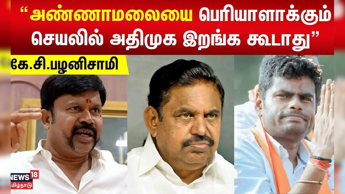 K.C.Palanisamy | அண்ணாமலையை பெரியாளாக்கும் செயலில் அதிமுக இறங்க கூடாது ...
