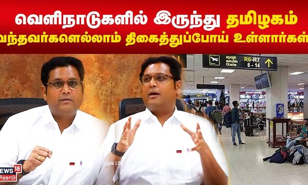 TRB Rajaa | வெளிநாடுகளில் இருந்து தமிழகம் வந்தவர்களெல்லாம் ...