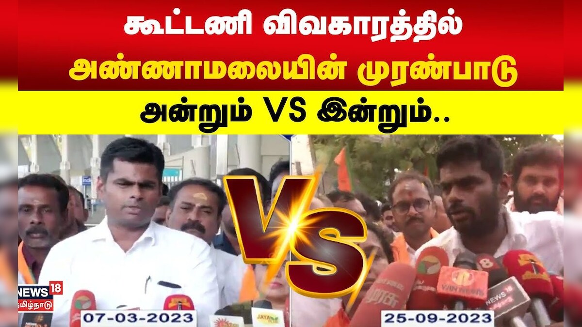ADMK vs BJP | அன்றும் VS இன்றும் ..கூட்டணி விவகாரத்தில் அண்ணாமலையின் ...