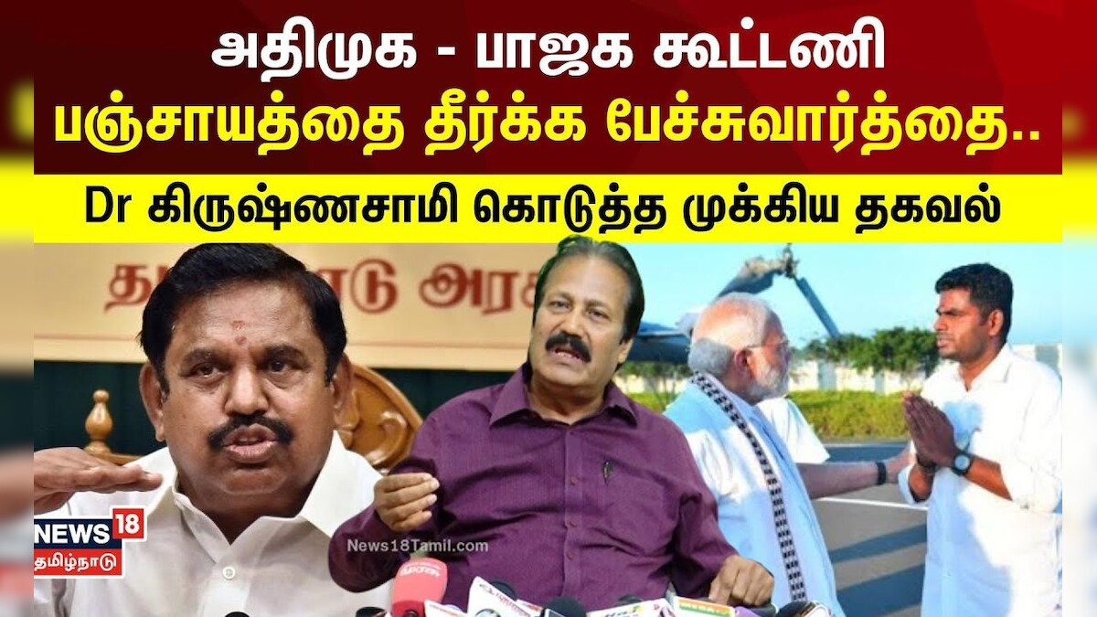 ADMK Vs BJP | அதிமுக - பாஜக கூட்டணி பஞ்சாயத்தை தீர்க்க பேச்சுவார்த்தை ...