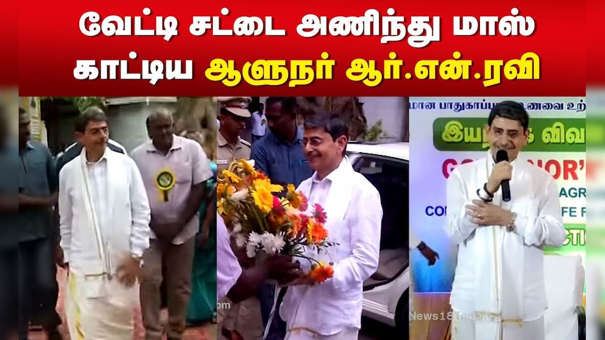 RN Ravi | வேட்டி சட்டை அணிந்து மாஸ் காட்டிய ஆளுநர் ஆர்.என்.ரவி ...