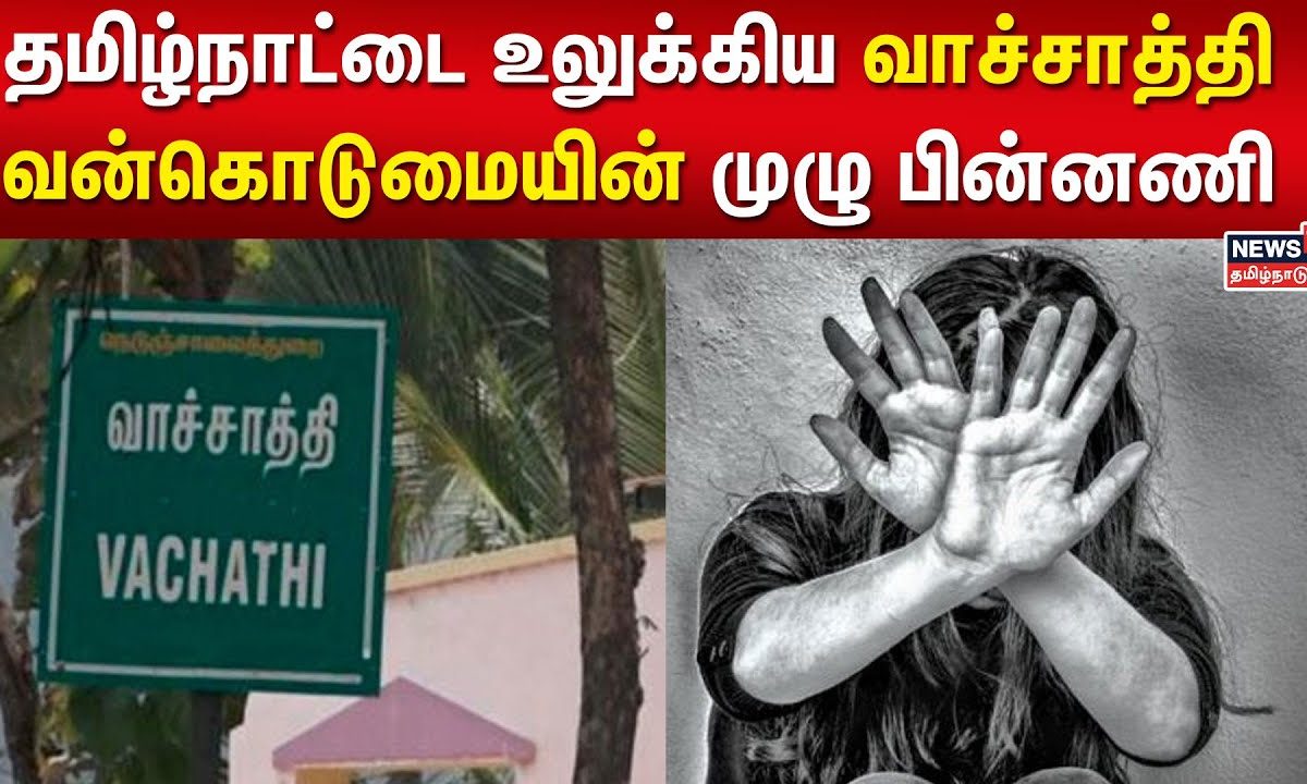 Vachathi case History | தமிழ்நாட்டை உலுக்கிய வாச்சாத்தி வன்கொடுமையின் ...