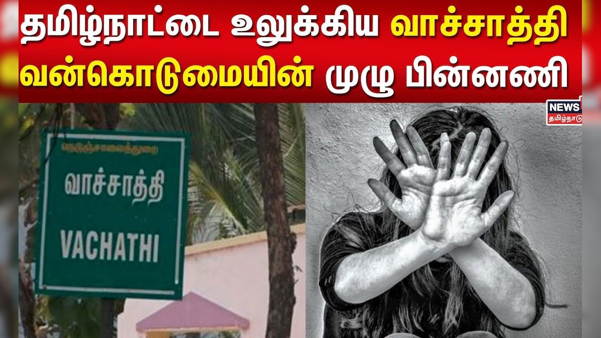 Vachathi case History | தமிழ்நாட்டை உலுக்கிய வாச்சாத்தி வன்கொடுமையின் ...