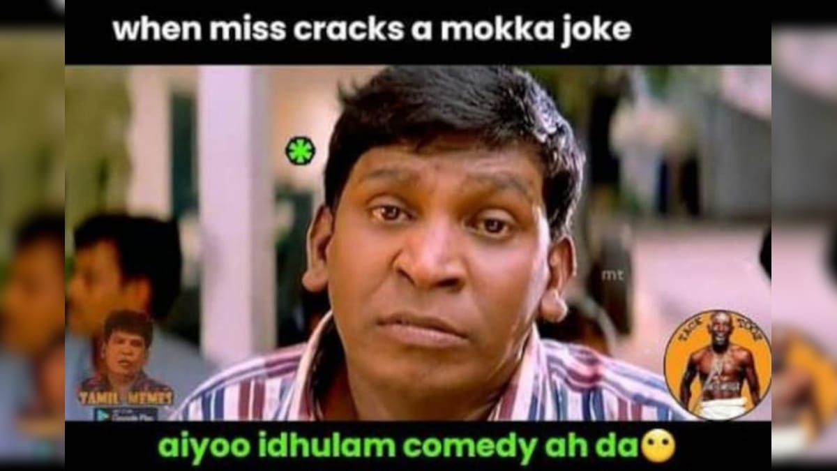 வயிறு குலுங்க சிரிக்க அசத்தல் மீம்ஸ் – News18 தமிழ்