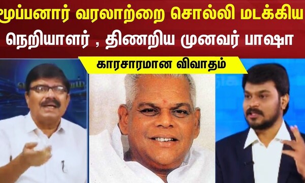 Sollathigaram | மூப்பனார் வரலாற்றை சொல்லி மடக்கிய நெறியாளர் , திணறிய ...