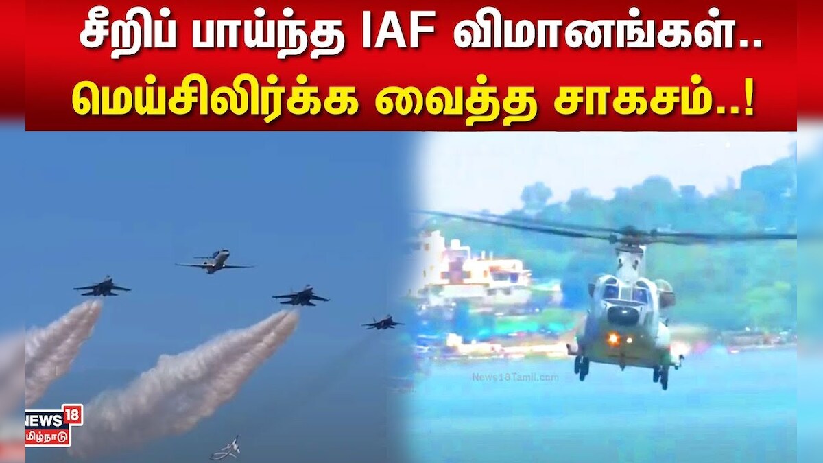 IAF Air Show | சீறிப் பாய்ந்த IAF விமானங்கள்.. மெய்சிலிர்க்க வைத்த ...