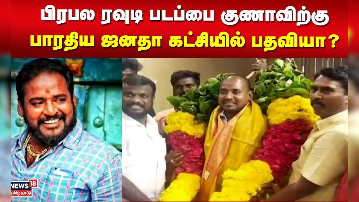 Rowdy Padappai Guna | பிரபல ரவுடி படப்பை குணாவிற்கு பாரதிய ஜனதா ...
