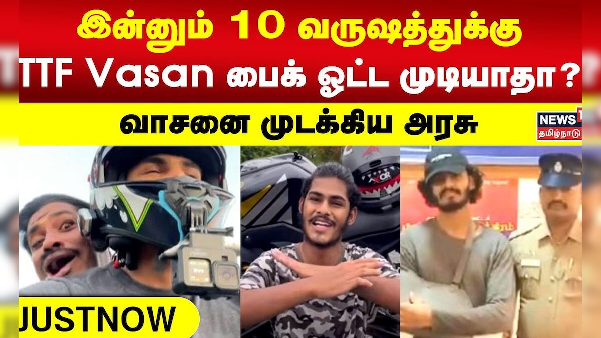 TTF Vasan | இன்னும் 10 வருஷத்துக்கு TTF Vasan பைக் ஓட்ட முடியாதா? வாசனை ...