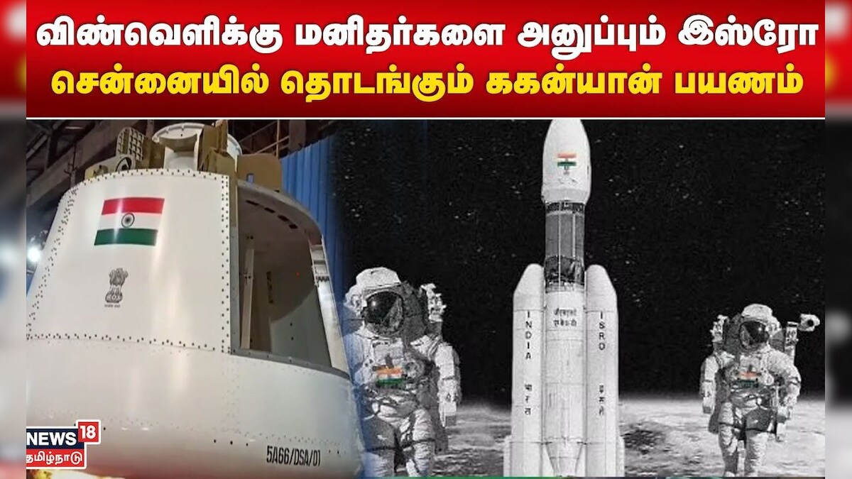 விண்வெளிக்கு மனிதர்களை அனுப்பும் இஸ்ரோ - சென்னையில் தொடங்கும் ககன்யான் ...