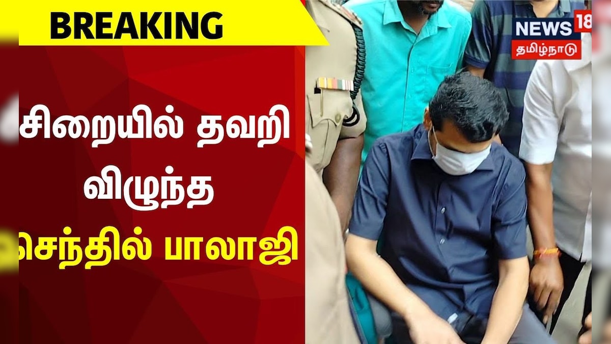 Senthil Balaji | சிறையில் தவறி விழுந்த செந்தில் பாலாஜி | DMK | ED | TN Assembly | Stanley Hospital