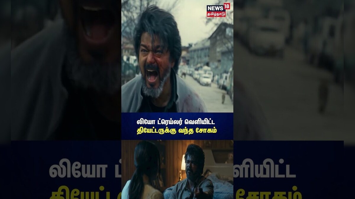 Leo Trailer | லியோ ட்ரெய்லர் வெளியிட்ட தியேட்டருக்கு வந்த சோகம் | N18S ...