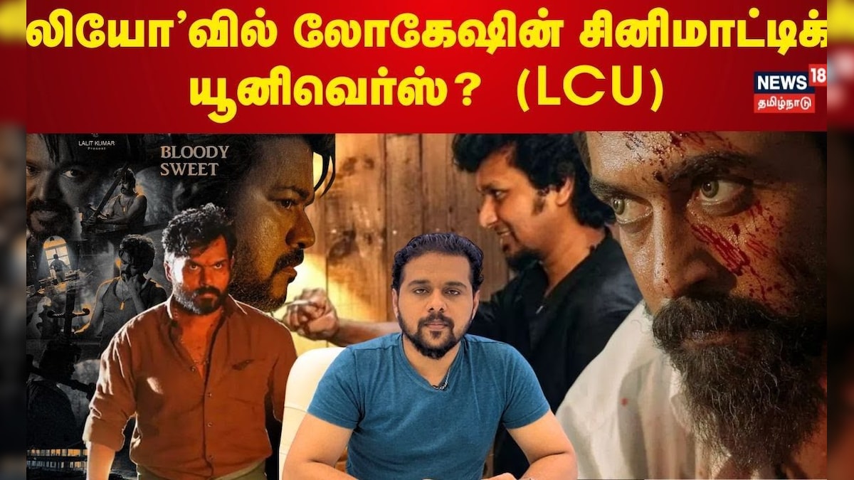 'லியோ'வில் லோகேஷின் சினிமாட்டிக் யூனிவெர்ஸ்? | Lokesh Kanagaraj ...