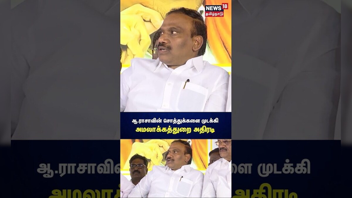 ஆ.ராசாவின் சொத்துக்களை முடக்கி அமலாக்கத்துறை அதிரடி | A Raja | DMK | N18S