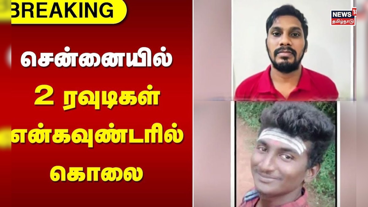 Breaking | சென்னையில் 2 ரவுடிகள் என்கவுண்டரில் கொலை | Chennai | Rowdy ...
