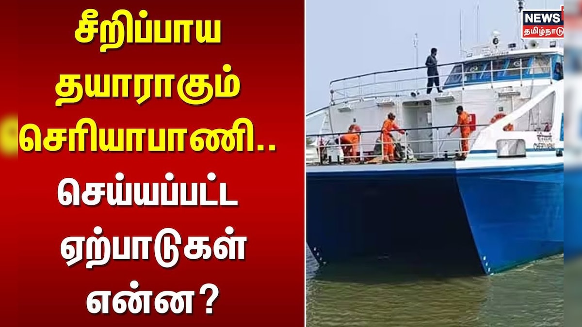 சீறிப்பாய தயாராகும் செரியாபாணி.. செய்யப்பட்ட ஏற்பாடுகள் என்ன ...