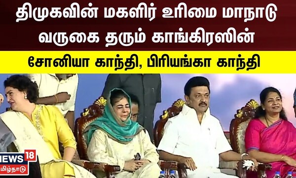 திமுகவின் மகளிர் உரிமை மாநாடு - வருகை தரும் சோனியா, பிரியங்கா காந்தி ...
