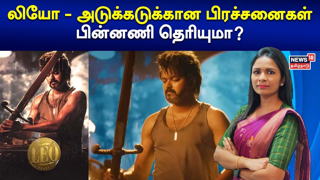 லியோ - அடுக்கடுக்கான பிரச்சனைகள் - பின்னணி தெரியுமா? | Leo | Vanakkam ...
