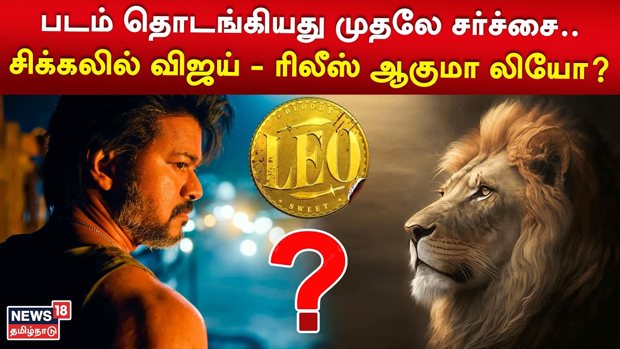 படம் தொடங்கியது முதலே சர்ச்சை மேல் சர்ச்சை.. சிக்கலில் விஜய் - ரிலீஸ் ...