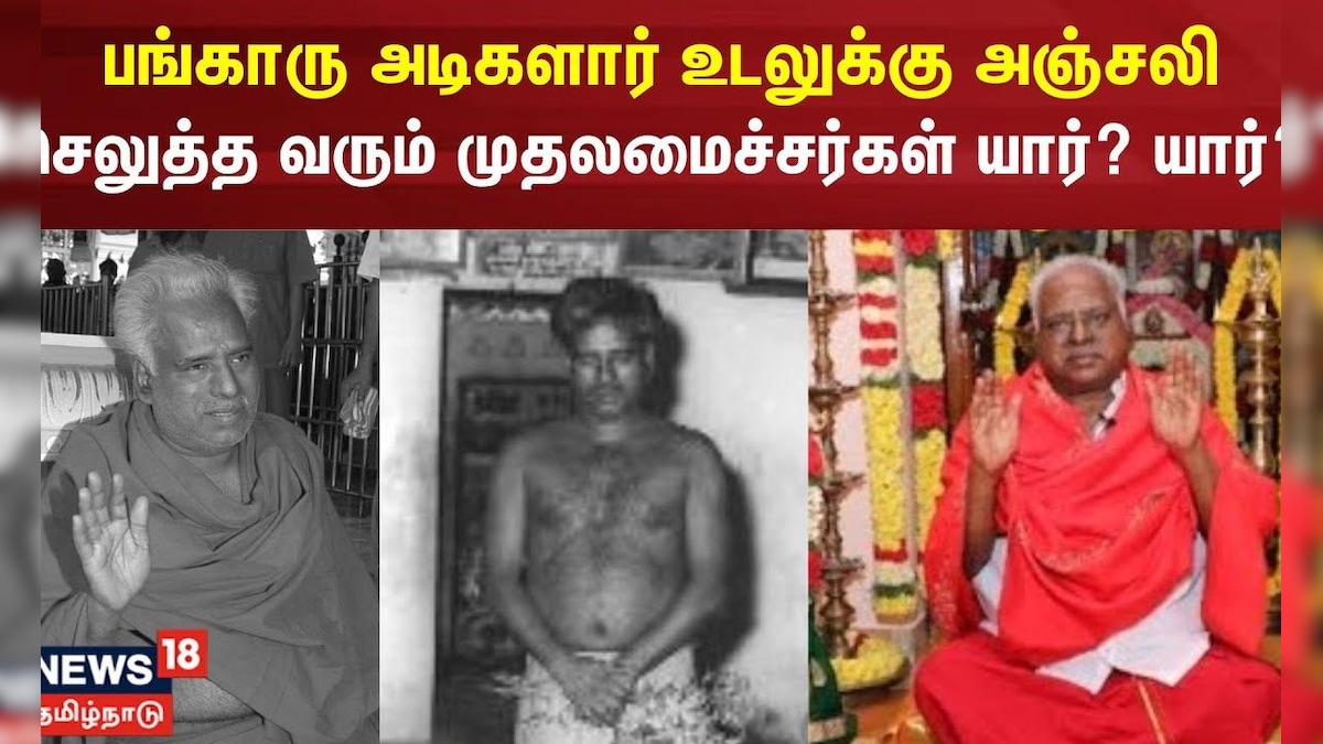 Bangaaru Adigalar | பங்காரு அடிகளார் உடலுக்கு அஞ்சலி செலுத்த வரும் ...