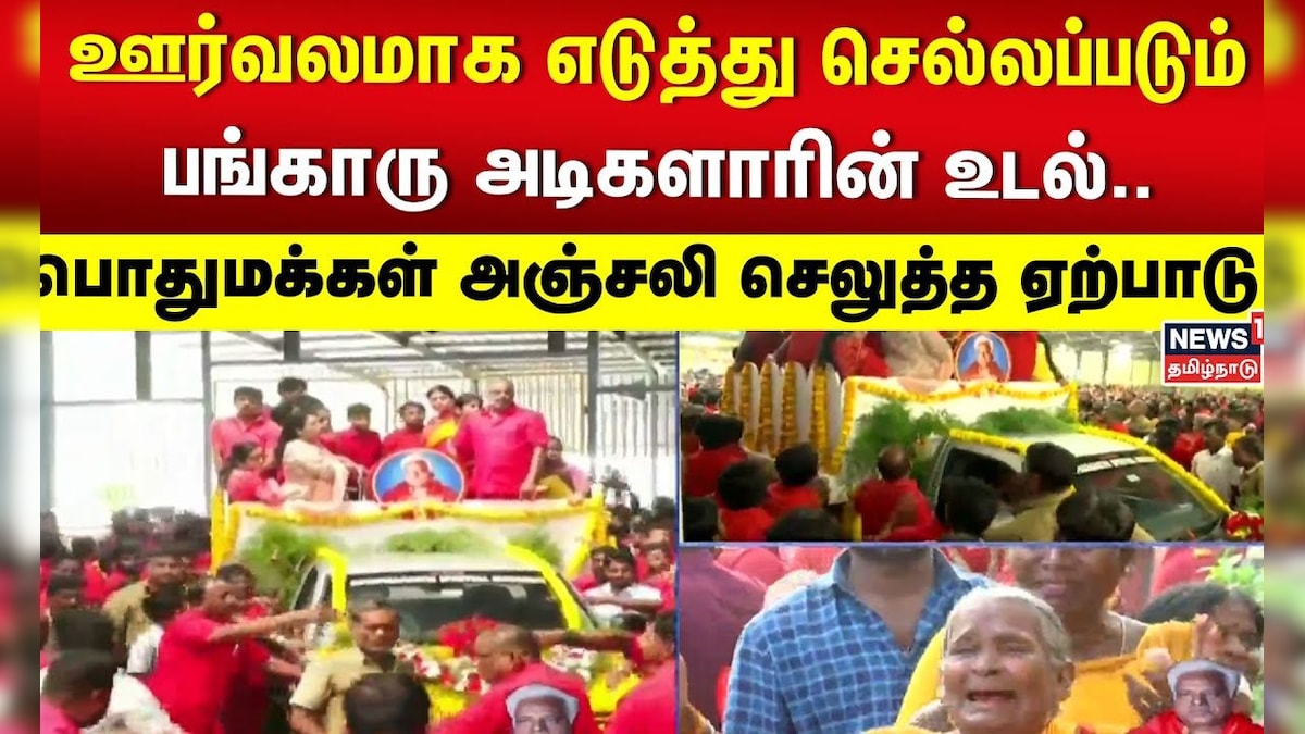 Bangaru Adigalar | ஊர்வலமாக எடுத்து செல்லப்படும் பங்காரு அடிகளாரின் ...