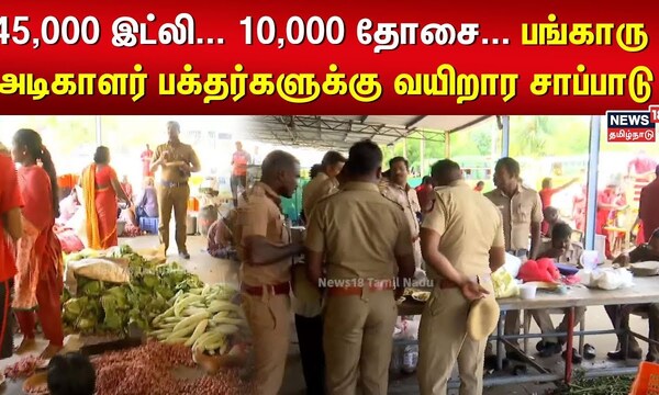 Bangaru Adigalar | 45,000 இட்லி... 10,000 தோசை... பங்காரு அடிகாளர் ...