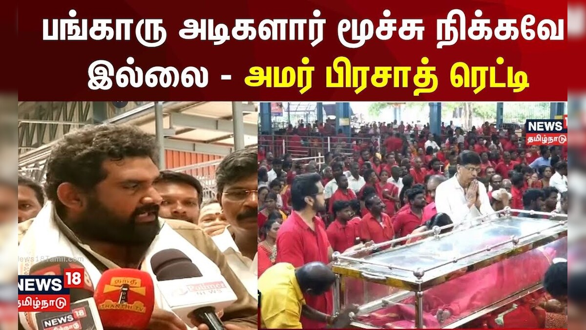 Bangauru Adigalar | பங்காரு அடிகளார் மூச்சு நிக்கவே இல்லை - அமர் ...