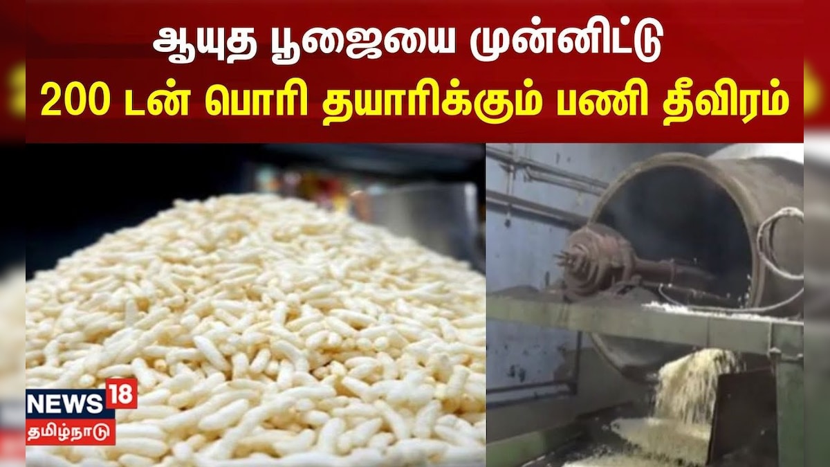 ஆயுத பூஜையை முன்னிட்டு 200 டன் பொரி தயாரிக்கும் பணி தீவிரம் | Ayudha ...