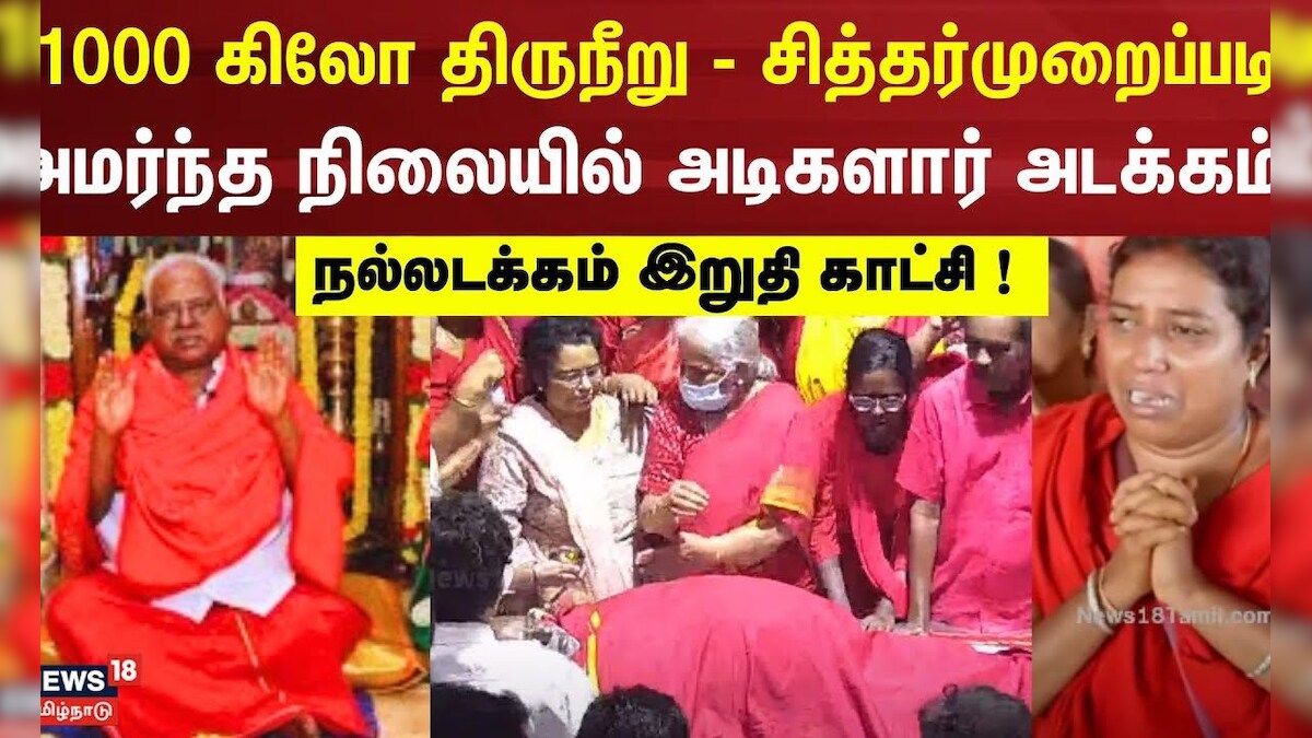 1000 கிலோ திருநீறு - சித்தர்முறைப்படி அமர்ந்த நிலையில் அடக்கம் ...