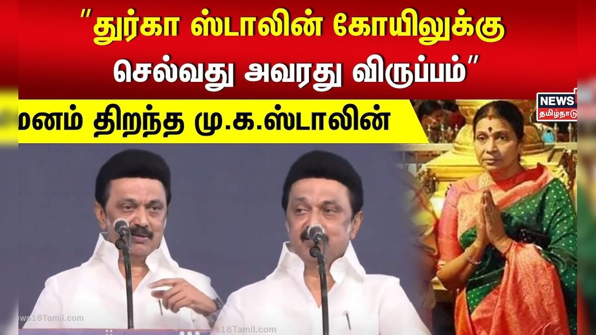 ”துர்கா ஸ்டாலின் கோயிலுக்கு செல்வது அவரது விருப்பம்” - மனம் திறந்த மு க ...