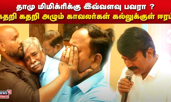 தாமு மிமிக்ரிக்கு இவ்வளவு பவரா ? - கதறி கதறி அழும் காவலர்கள் ...