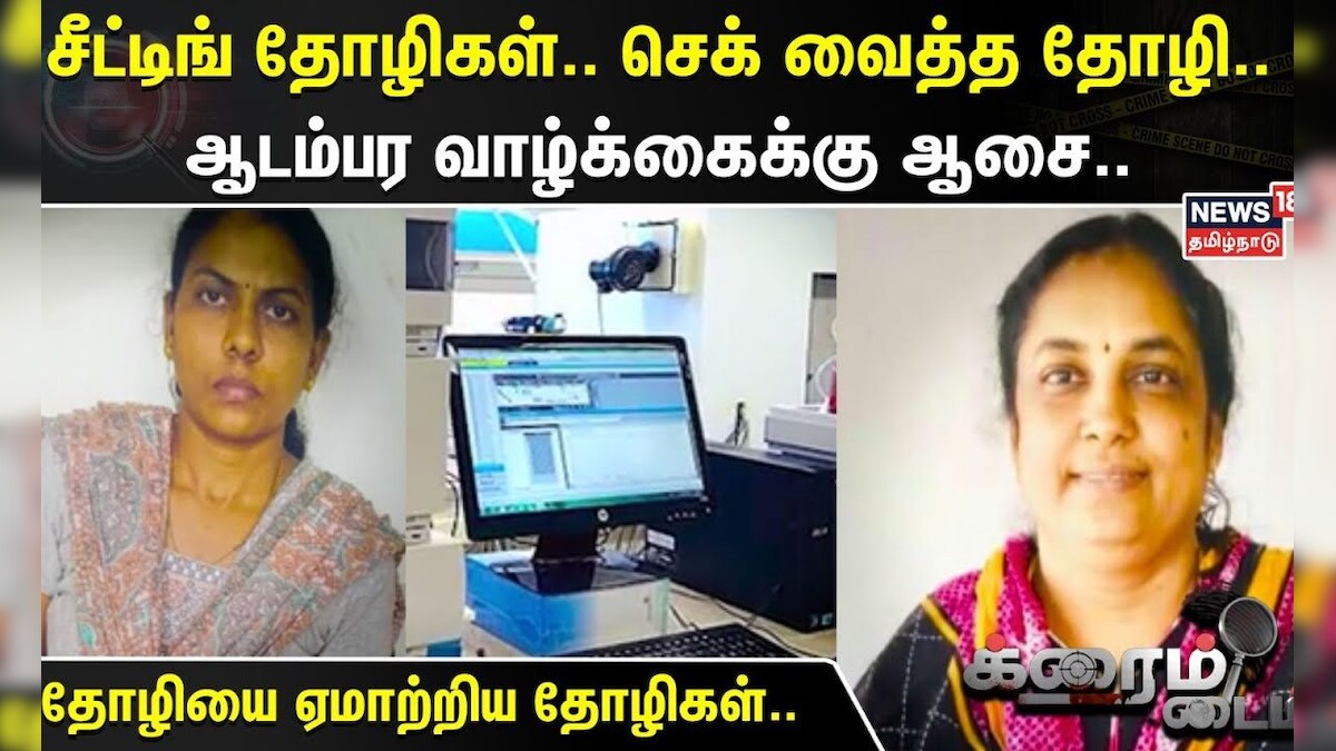Crime Time | சீட்டிங் தோழிகள்.. செக் வைத்த தோழி - ஆடம்பர வாழ்க்கைக்கு ஆசை | Tambaram News