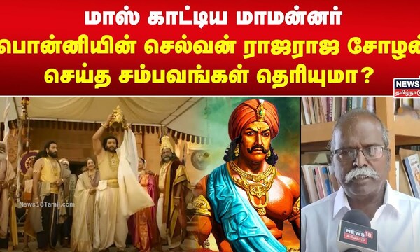 மாஸ் காட்டிய மாமன்னர்-பொன்னியின் செல்வன் ராஜராஜ சோழன் செய்த சம்பவங்கள் ...