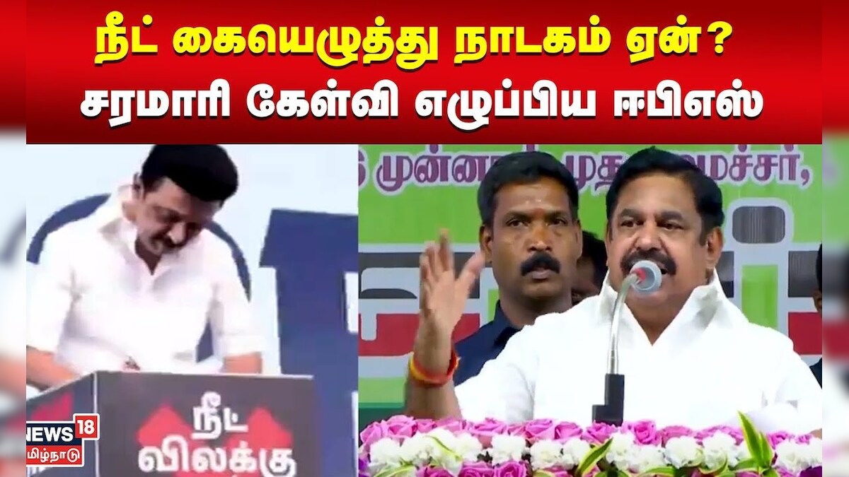 நீட் கையெழுத்து நாடகம் ஏன்? சரமாரி கேள்வி எழுப்பிய ஈபிஎஸ் | AIADMK vs DMK | EPS vs MK Stalin | Neet