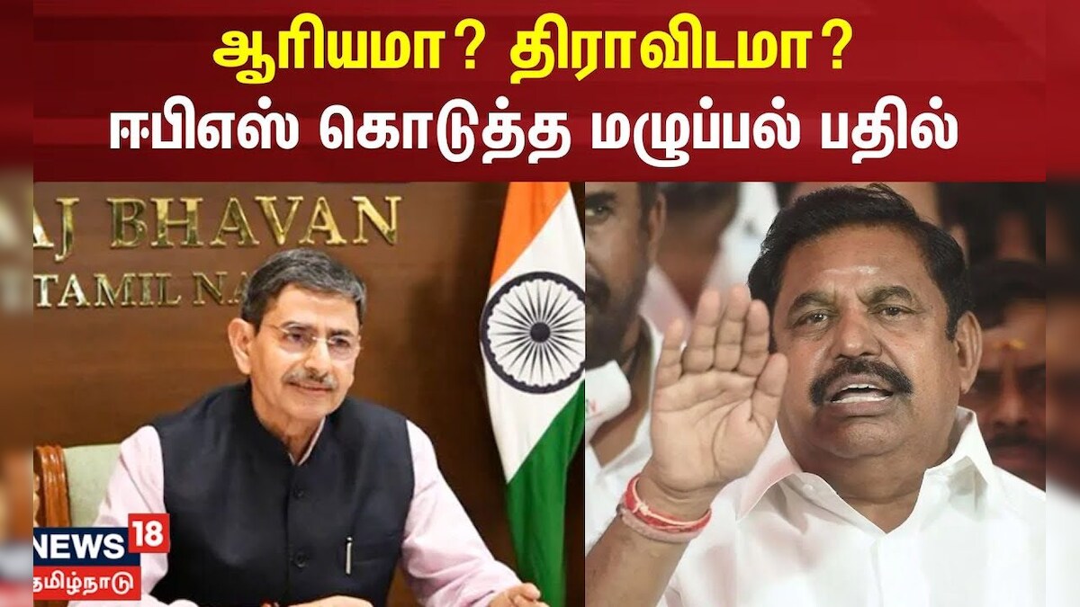 ஆரியமா? திராவிடமா? - ஈபிஎஸ் கொடுத்த மழுப்பல் பதில் | EPS | RN Ravi ...
