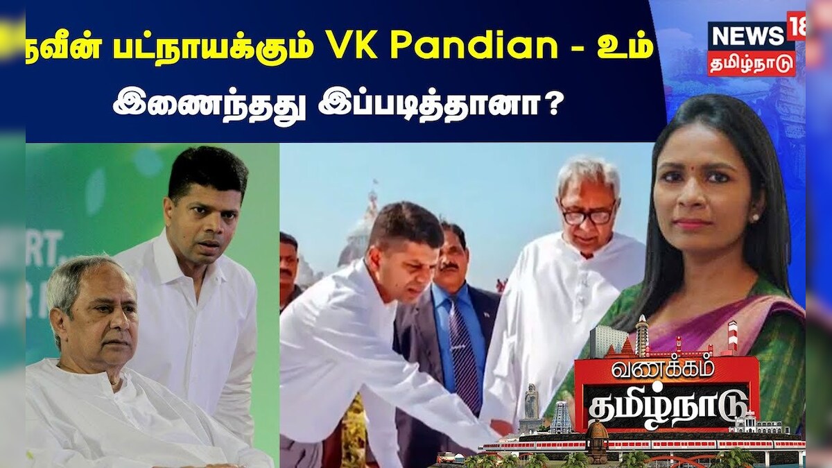 நவீன் பட்நாயக்கும் VK Pandian - உம் இணைந்தது இப்படித்தானா? | Naveen ... நவீன் பட்நாயக்கும் VK Pandian - உம் இணைந்தது இப்படித்தானா? | Naveen ...