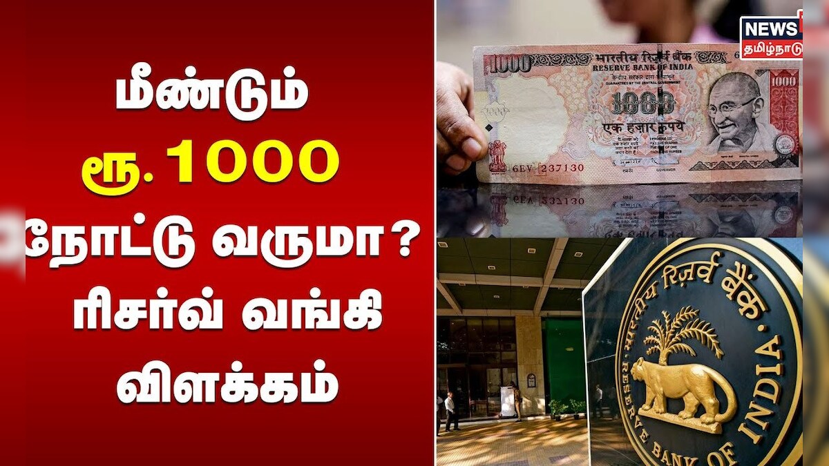 மீண்டும் ரூ.1000 நோட்டு வருமா? ரிசர்வ் வங்கி விளக்கம் | Rs. 1000 Note ...