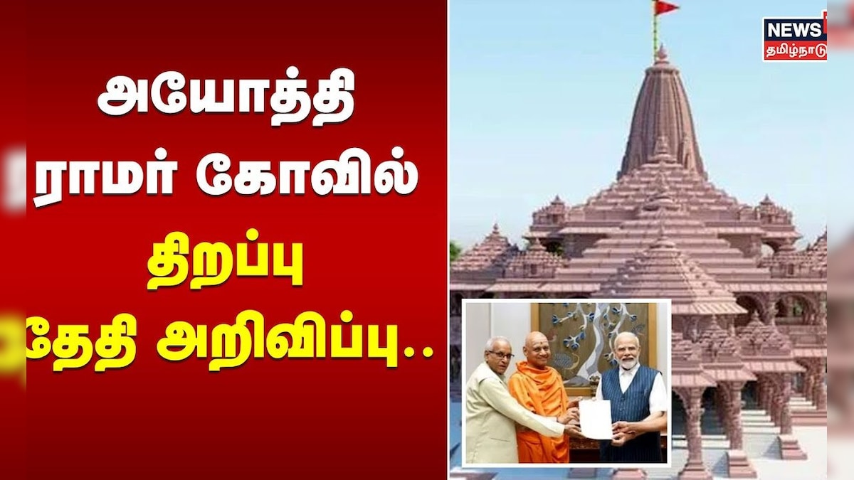 அயோத்தி ராமர் கோவில் திறப்பு - தேதி அறிவிப்பு.. முன்னேற்பாடு பணிகள் ...